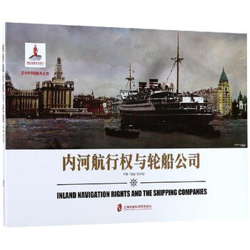 内河航行权与轮船公司