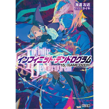 インフィニット?デンドログラム　　１５