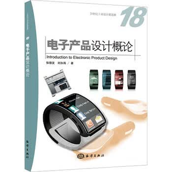 电子产品设计概论张德发，刘加海　著 海洋出版社 9787502791957