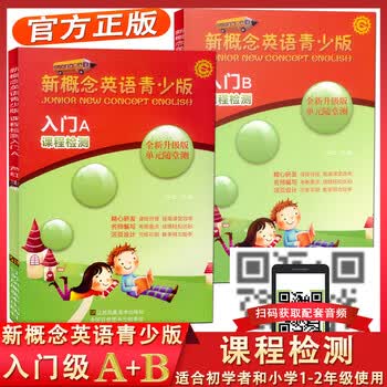 新概念英语 青少版 入门级A+入门级B 课程检测 单元随堂测 全新升级版 共2本 含参考答案
