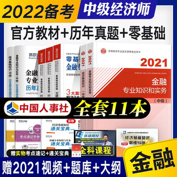 备考2022中级经济师2021教材+零基础过经济师+真题试卷 经济基础+人力/工商/财税/金融4选1