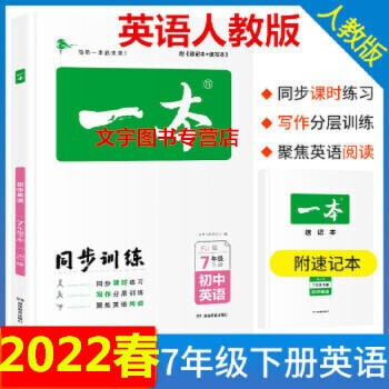 2022春一本初中七年级同步训练下册 初中7年级下册 七年级英语人教版