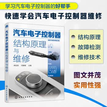 汽车电子控制器结构原理与维修