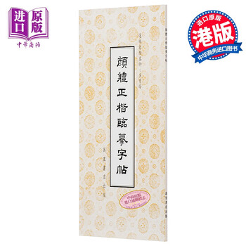颜体正楷临摹字帖 港台原版 颜真卿 万里机构 万里书店