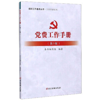 党费工作手册（第3版）9787509913512