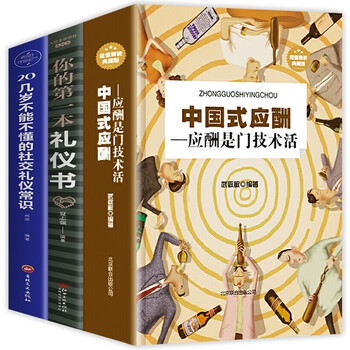 中国式应酬你的礼仪书不懂的社交礼仪常识高情商技术聊天说话艺术沟通演讲说话与口才成功励志畅销书籍 超值套装3册