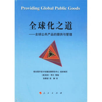 全球化之道-全球公共产品的提供与管理