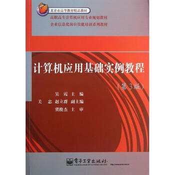 计算机应用基础实例教程(第3版)