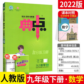 2022春 典中点九年级下册数学人教版RJ 初中9年级下册教材同步提分练习册