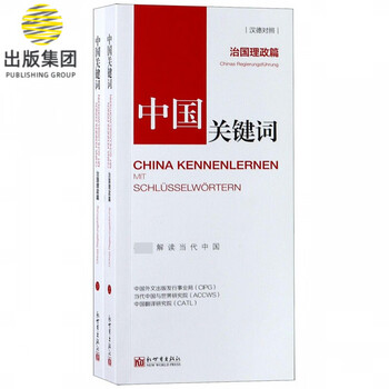 中国关键词(治国理政篇汉德对照上下)