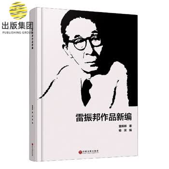 雷振邦作品新编(精)