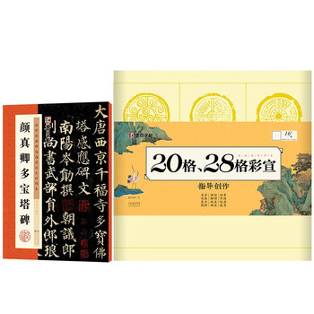 墨点字帖历代高清放大颜真卿多宝塔+毛边纸（京东套装2册）