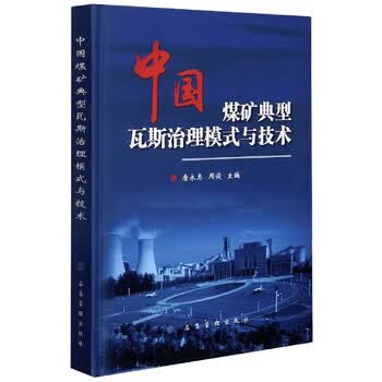 中国煤矿典型瓦斯治理模式与技术(精)