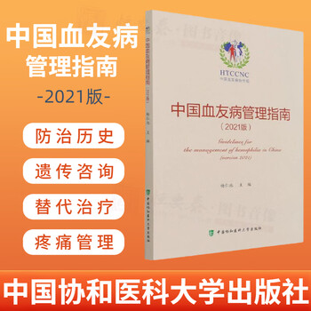 【】中国血友病管理指南（2021版）杨仁池 主编 输血相关并发症及其治疗 中国血