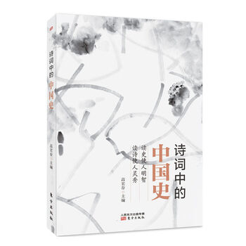 诗词中的中国史9787520710763