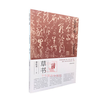 新品 荣宝斋书法篆刻讲座草书 胡抗美著草书笔法结构章法临摹临创书法理论创作解析草书怎么学 荣宝斋出版社
