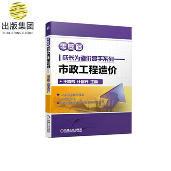 市政工程造价/零基础成长为造价高手系列