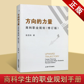 方向的力量 商科职业规划 修订版 陈思炜 金融财会市场营销咨询人力行政资源管理职业手册