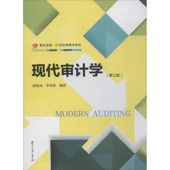 现代审计学(第3版) 徐筱凤,李寿喜 编 书籍