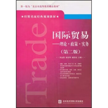 【正版全新】国际贸易-理论 政策 实务 贾金思,郎丽华,姚东旭 对外经济贸易大学出版社