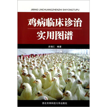 鸡病临床诊治实用图谱 史瑞仁 西北农林科技大学出版社