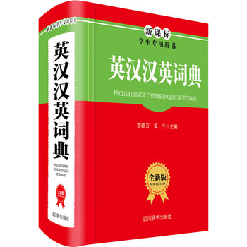 英汉汉英词典 全新版 李德芳 编 书籍