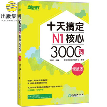 十天搞定N1核心3000词(便携版)