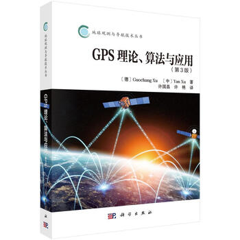 GPS理论算法及应用（第3版）科学出版社9787030546111 科学与自然书籍