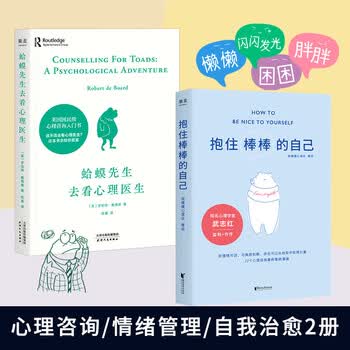 抱住棒棒的自己+蛤蟆先生去看心理医生（套装2册）心理咨询 与焦虑和解 果麦文化出品