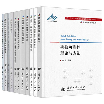 【全11本】可靠性新技术丛书 白天明 网络可靠性及评估技术确信可靠性理论与方法 国防