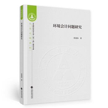 环境会计问题研究