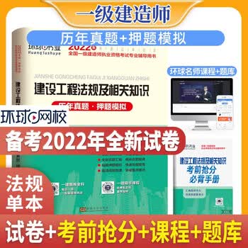环球2022年一级建造师教材书历年真题试卷建设工程法规及相关知识模拟考试题库习题集2021