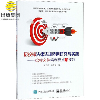 招投标法律法规适用研究与实践--投标文件编制要点与技巧