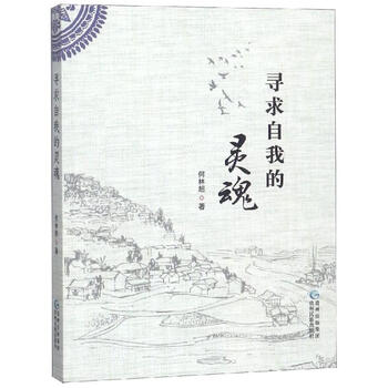 寻求自我灵魂