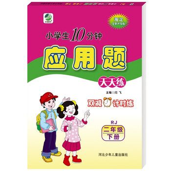 10分钟应用题天天练二年级下册人教版