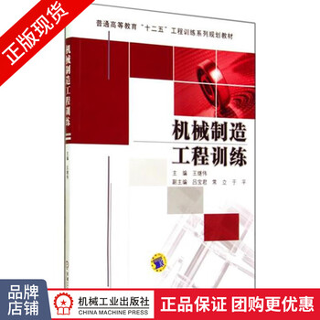 正版包邮 机械制造工程训练4318259