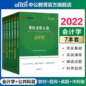中公教育2022军队文职人员招聘考试用书部队文职真题：会计学（教材+考前冲刺试卷）+公共科目（教材+历年+题库）7本套 7本套 22版