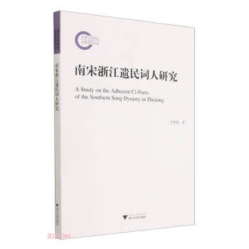 [正版图书] 南宋浙江遗民词人研究 李香珠 浙江大学出版社 9787308213660
