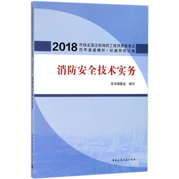 消防安全技术实务