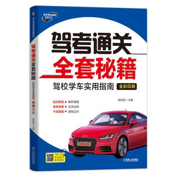 驾考通关全套秘籍 驾校学车 实用指南 考驾照的书新科目一二三四考试教程 驾考教材 机械工业出版