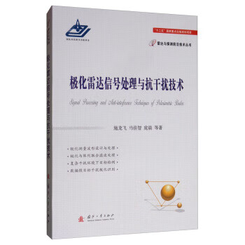 极化雷达信号处理与抗干扰技术 9787118119367 施龙飞,马佳智,庞晨 等 国防工业出版社