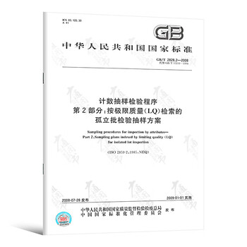 GB/T2828.2-2008计数抽样检验程序第2部分：按极限质量（LQ）检索的孤儿立批检验抽样方