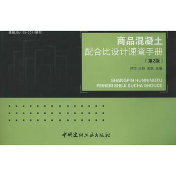 商品混凝土配合比设计速查手册(第2版)