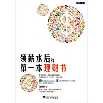 领薪水后的第一本理财书