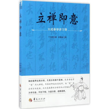 立禅即意