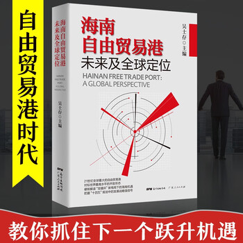 海南自由贸易港未来及全球定位 中国经济体制改革“十四五”规划发展战略改革开放 国际进出口贸易