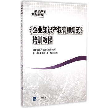 《企业知识产权管理规范》培训教程