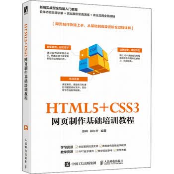 HTML5+CSS3网页制作基础培训教程