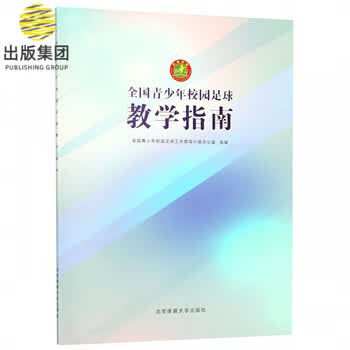 全国青少年校园足球教学指南