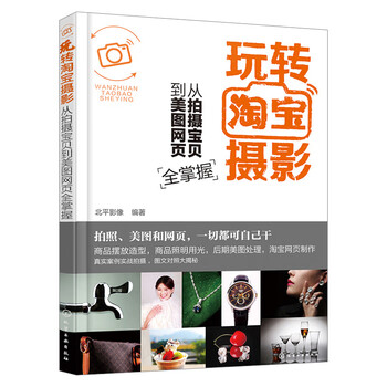 玩转摄影 从拍摄宝贝到美图网页全掌握